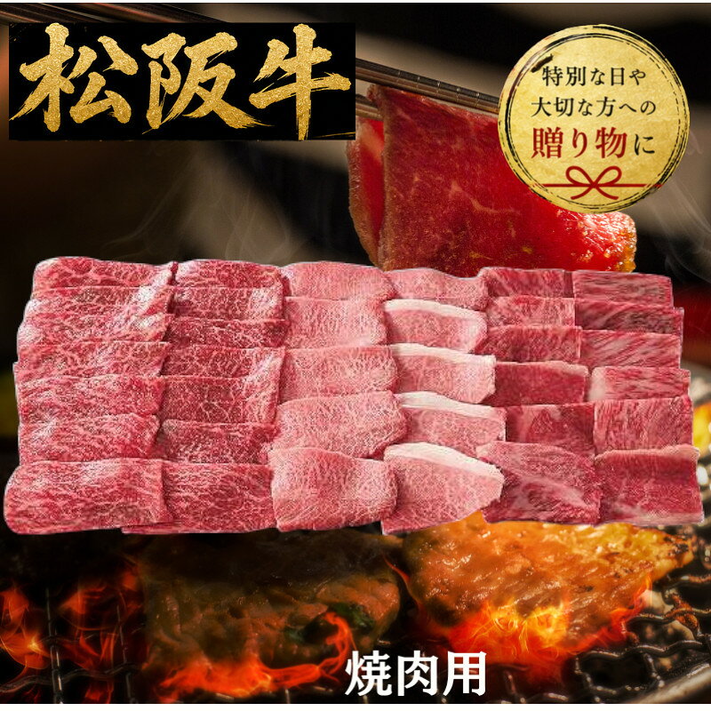 松阪牛の霜降りと赤身がセットになった焼肉セット。ご家庭で手軽に老舗の味を堪能できます。●商品内容：三重県産松阪牛ロース200g、カタ（ウデ）200g、モモ200g（計600g）●箱サイズ：26.5×23×9.5cm ●総重量(箱含む)：60...