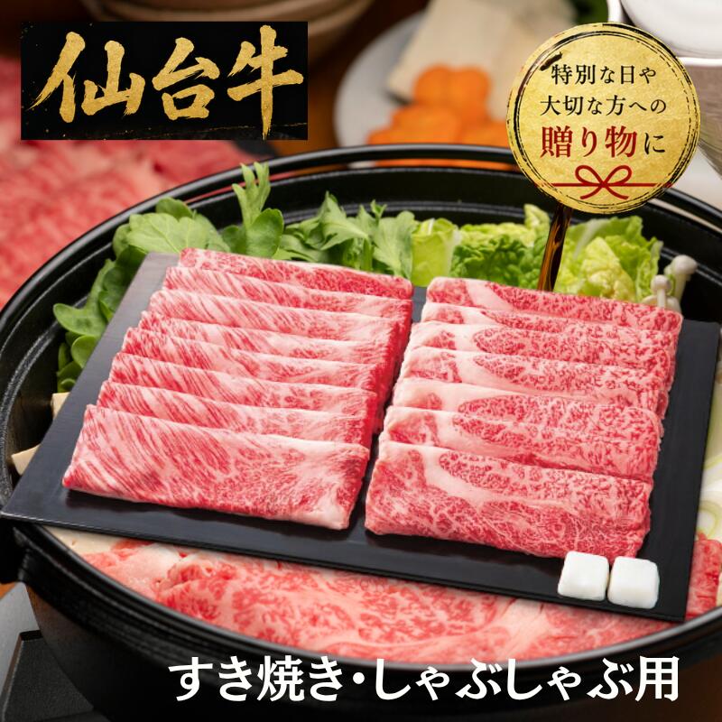 宮城県内で飼育生産されている黒毛和牛の中でも、選び抜かれた評価を得たものだけを仙台牛といいます。とろけるようなジューシーな口あたりと肉の美しさ、脂肪の絶妙なバランスも素晴らしい逸品です。●商品内容：宮城県産仙台牛すき焼き用肩ロース500g×...