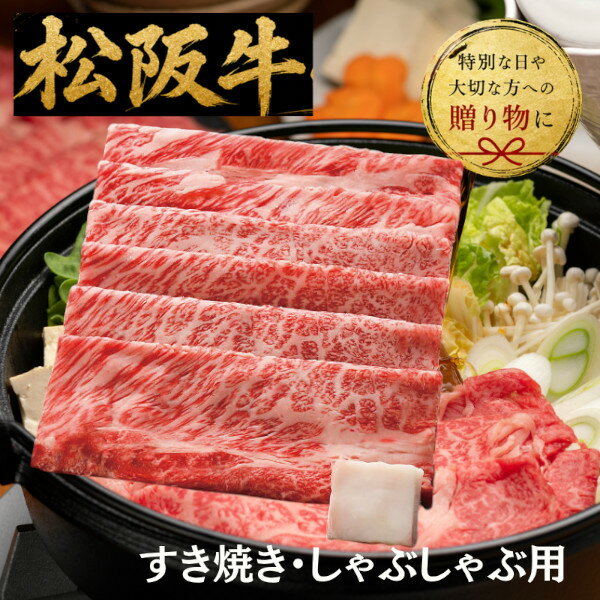 松阪牛の味わいに、肉質・脂質ともにバランスがよく、しっかりとした肉感も味わえる肩ロースをすき焼きに最適な厚さでスライス致しました。●商品内容：三重県産松阪牛肩ロース360g●箱サイズ：26.5×23×9.5cm 　●箱込み重量：360g●宅...