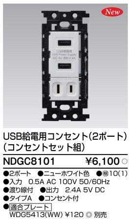 -/-/NDGC8101・パッケージ個数:1・●2ポート・●色:ニューホワイト色・●入力 0.5A AC100V 50/60HZ・●渡り線付き・●出力 2.4A 5V DC東芝ライテック　USB給電用セットコンセント　NDGC8101