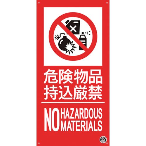 -/-/FD-57L・パッケージ個数:1・●表示内容：危険物持込厳禁●取付仕様：穴4ヵ所(4mm)●縦(mm)：500●横(mm)：250●厚さ(mm)：1●一般社団法人日本消防標識工業会推奨品マーク付です。●※推奨品マークは商品の右下に付...