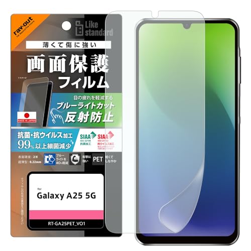 -/-/RT-GA25F/DK・パッケージ個数:1・【対応機種】 Galaxy A25 5G・目の疲れを軽減/反射防止・衝撃吸収・【材質】 PET、シリコン糊・軽くてしなやか、割れない安心素材のPETフィルム。貼り付けがスムーズに行える二段...