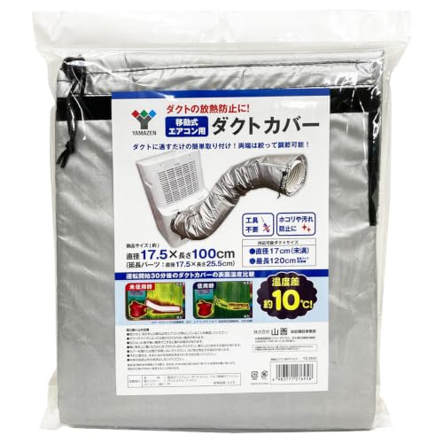 スポットエアコン用ダクトカバーシルバー/スポットエアコン用ダクトカバー/YZ-MAC・Size:スポットエアコン用ダクトカバー・パッケージ個数:1・【スポットエアコン用ダクトカバー】スポットエアコン用(ダクト直径17cm未満・長さ120cm...