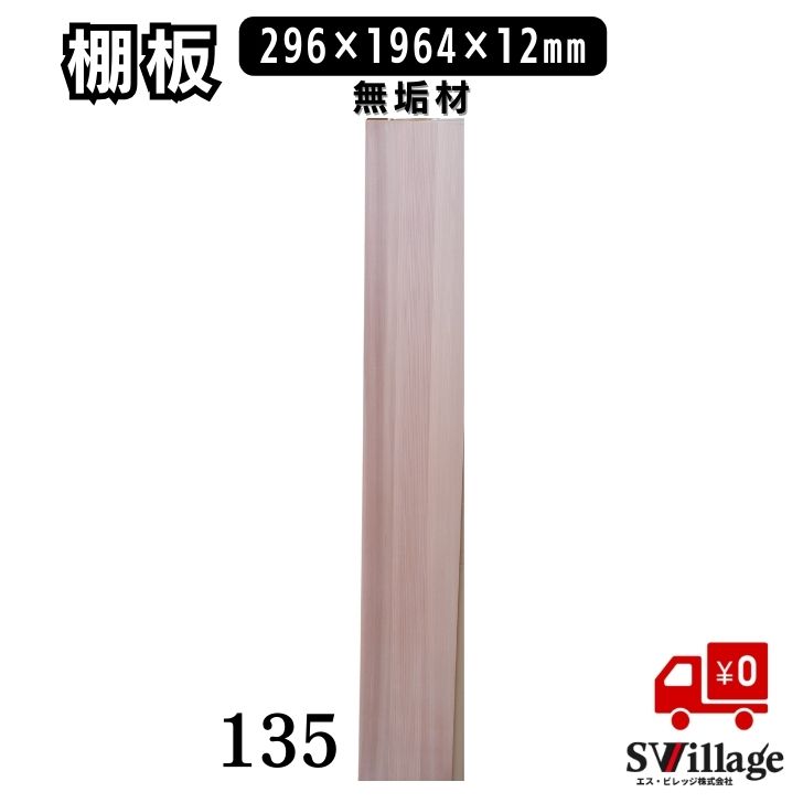 商品情報商品番号1135サイズ296×1964×12mm素材無垢材備考※日焼けやテープ跡により、若干色が変わっている部分がございます。※お使いのPC設定や環境等により、実際の色味と見え方が異なる場合がございます。 予めご了承ください。【送料...