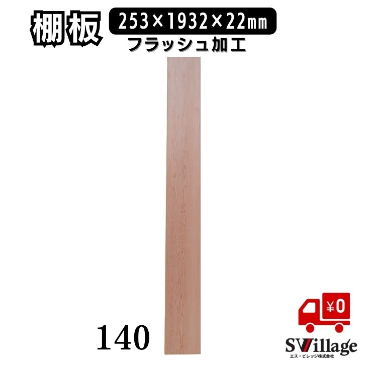 商品情報商品番号1140サイズ253×1932×22mm構造・材質フラッシュ加工備考※日焼けやテープ跡により、若干色が変わっている部分がございます。※お使いのPC設定や環境等により、実際の色味と見え方が異なる場合がございます。 予めご了承く...