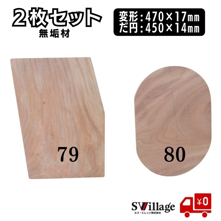 商品情報商品番号1079/1080サイズ79)変形:470×17mm80)だ円:450×14mm素材無垢材備考※日焼けやテープ跡により、若干色が変わっている部分がございます。※お使いのPC設定や環境等により、実際の色味と見え方が異なる場合が...
