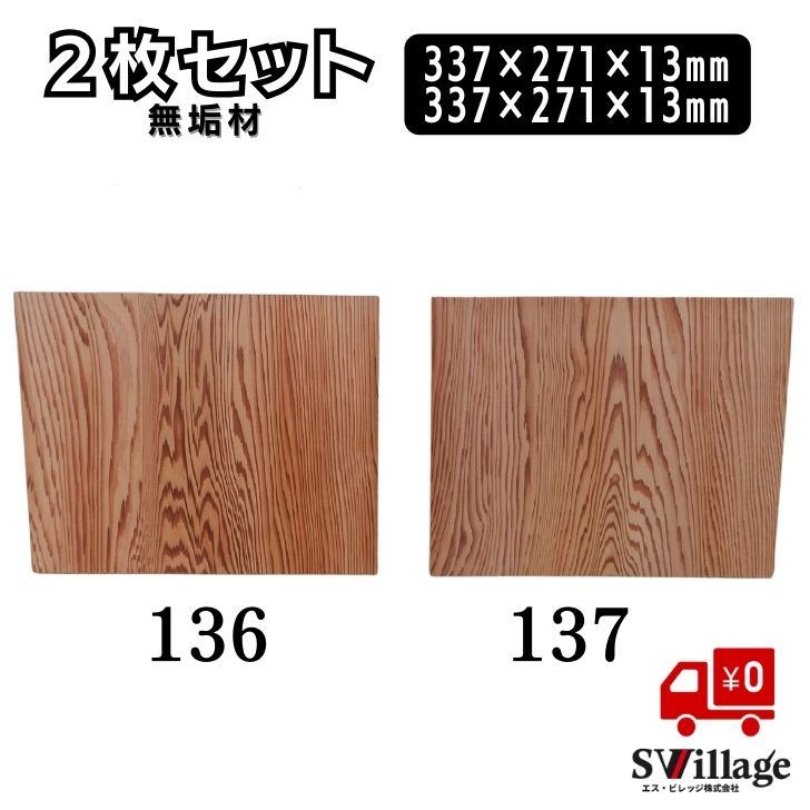 商品情報商品番号1136/1137サイズ136)337×271×13mm137)337×271×13mm素材無垢材備考※日焼けやテープ跡により、若干色が変わっている部分がございます。※お使いのPC設定や環境等により、実際の色味と見え方が異な...
