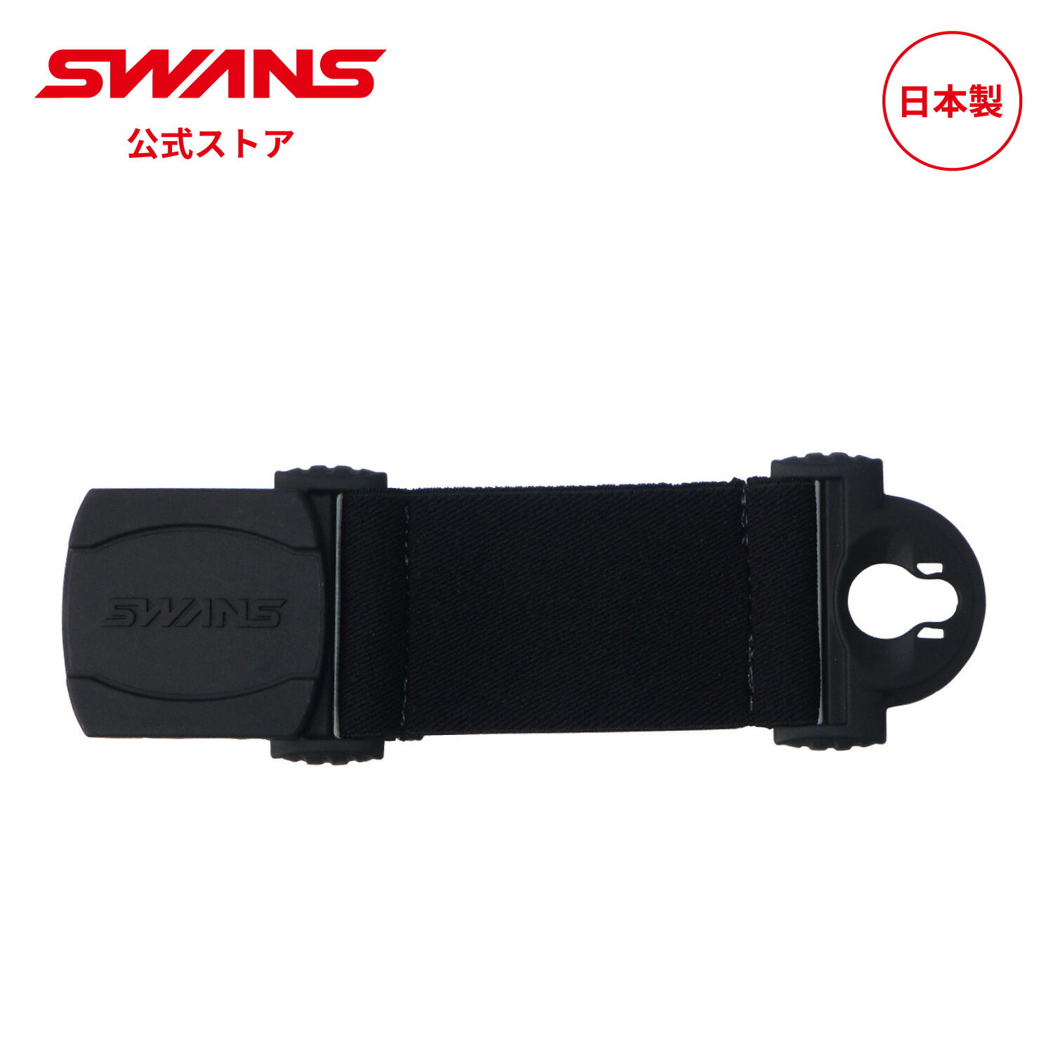 SWANSスノーゴーグル用ベルトクリップ ゴーグルのベルトの長さを延長し、多くのヘルメットにフィットさせるためのパーツです。 ヘルメットのゴーグルのバックルが入らない場合や、ヘルメットの大きくベルトの長さが足りない場合などにご使用いただけま...