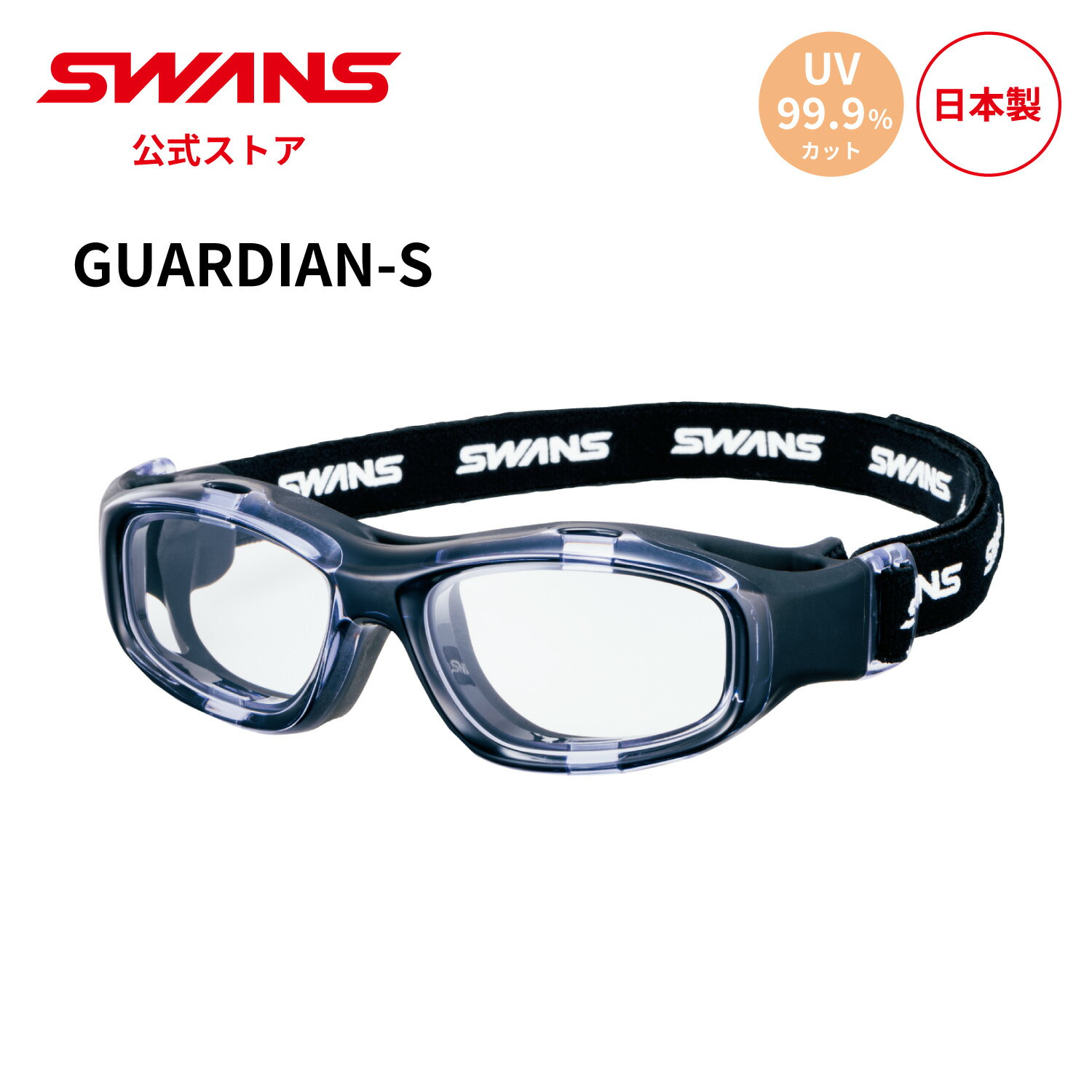 安全性とフィット感に優れた子ども用スポーツメガネ「GUARDIAN-S(ガーディアン-S)」 眼の安全を徹底的に追求し、ボール等の強い衝撃や接触等による衝撃に耐えられる堅牢なフレーム。顔に当たる部分のフェイスパッドは顔幅に合わせてしなり、顔...