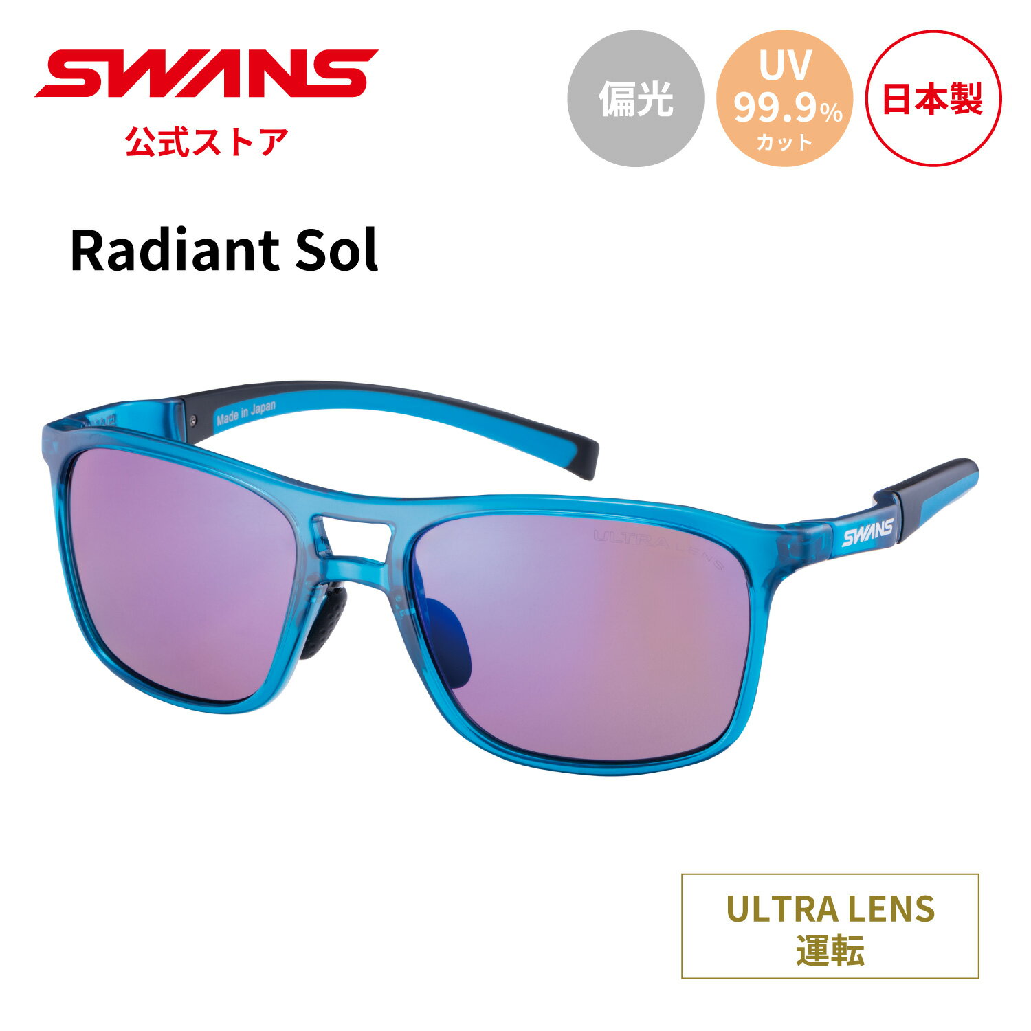 Radiant Sol 岩井明愛プロ・千怜プロがプロデュースするスポーツカジュアルモデル。 ・おすすめシーン ドライビング、アウトドア ・レンズカラーの説明 日常の運転環境をより快適・安全にするレンズ。運転中に注意するべき信号やブレーキラン...