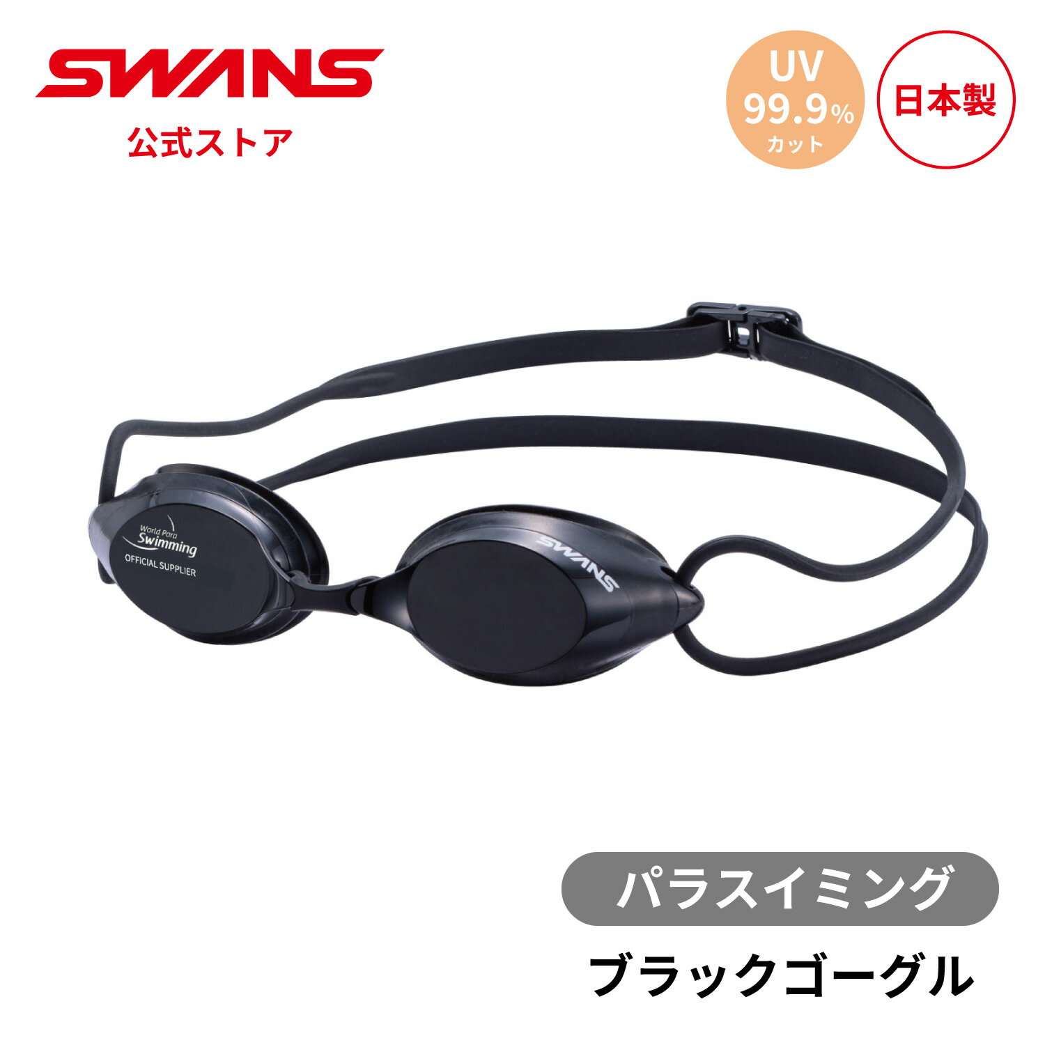 ブラックゴーグル／BLACKENED GOGGLES 視覚障がいS/SB/SM11クラスの競技において、公平性を保つために着用が義務づけられる「光を通さない」ゴーグル。 SWANSは、国際パラリンピック委員会（IPC/Internation...