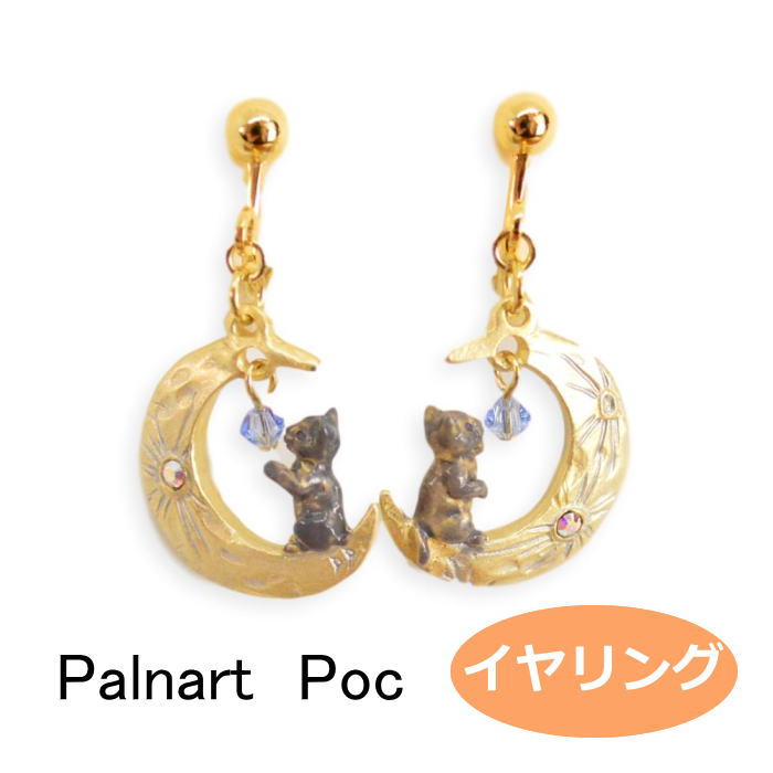★商品情報★ ・ブランド ：Palnart Poc パルナートポック ・商品名　 ：キャットムーン 【イヤリング】 ・素材　　 ：ピューター カットガラス 日本製 ・サイズ　 ：H36mm ・イヤリング：真鍮 ★ご注意★ ・他店舗でも販売し...