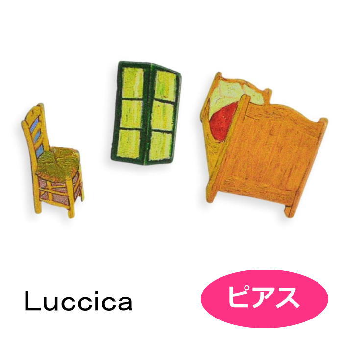 ★商品情報★ ・ブランド ：Luccica ルチカ ・商品名　 ：ゴッホの部屋 ピアス 日本製 ・サイズ ：イス：1.8×0.8cm　窓：1.5×0.9cm　ベッド：1.9×1.8cm　 ・素材 　 ：ニッケルフリー　アクリル　UV印刷 ・...