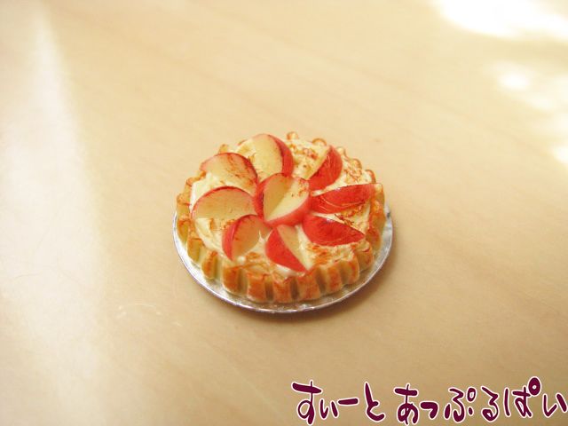 大きめにカットされたリンゴがたっぷりとのった、あっぷるぱいです。なかなかおいしそうですよ！アフタヌーンティーのお供に！パイ皿とパイは接着されています。パイ皿の直径約21mm