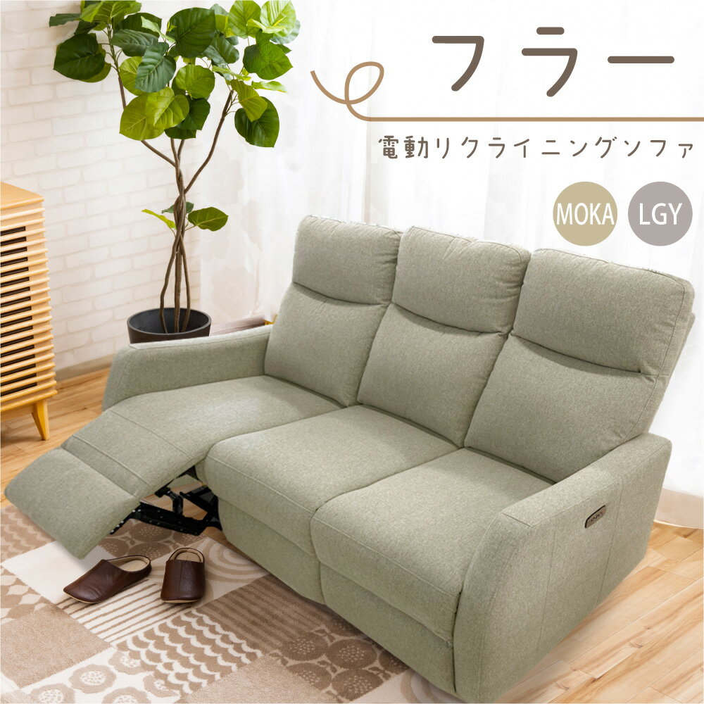 脚を伸ばして1日の疲れを癒してくれる便利なソファボタン1つでお好みの姿勢でくつろげます。 カラー モカ、ライトグレー 素材 ファブリック サイズ 幅1840mm × 奥行960mm × 高さ1030mm ※ご注意 大型商品のため搬入経路、設...