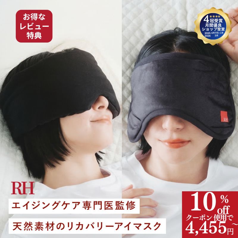 メーカー希望小売価格はメーカーカタログに基づいて掲載しています アイマスク RH リカバリー プラウシオン ヒューロン 四角 薄型 軽い 軽量 大判 高級 上質 天然鉱物配合 幅広 完全遮光 遮光性 遮光率99.9% 遮光性抜群 黒 ブラッ...