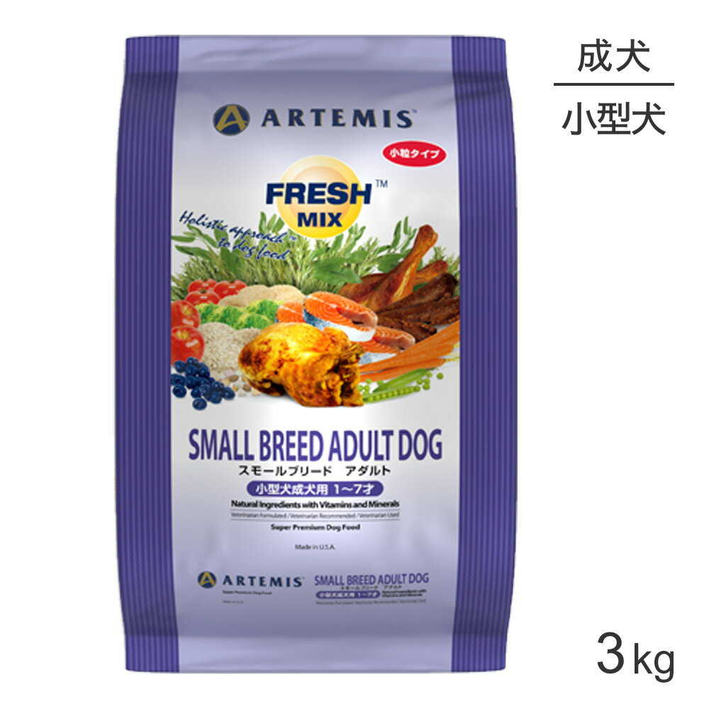 商品の特徴味覚が敏感な小型犬も満足できる美味しさ！【フレッシュミックス6つの特徴】1.私たち人間が口にできるレベルの食材使用2.複数の動物性タンパク質をベストバランスで配合3.必要な栄養素をあますことなく網羅4.様々な抗酸化物質の働き5.ペ...