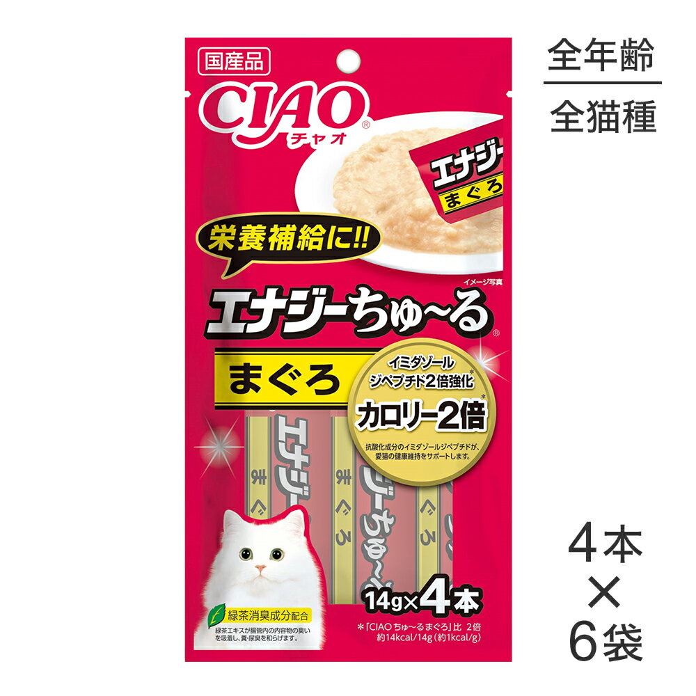 商品の特徴抗酸化成分のイミダゾールジペプチドが愛猫の健康維持をサポートします。食べきりサイズの液状おやつで、おいしく栄養補給ができます。●イミダゾールジペプチド2倍強化、カロリー2倍(「CIAOちゅ〜るまぐろ」比)●ねこちゃんの好きなまぐろ...