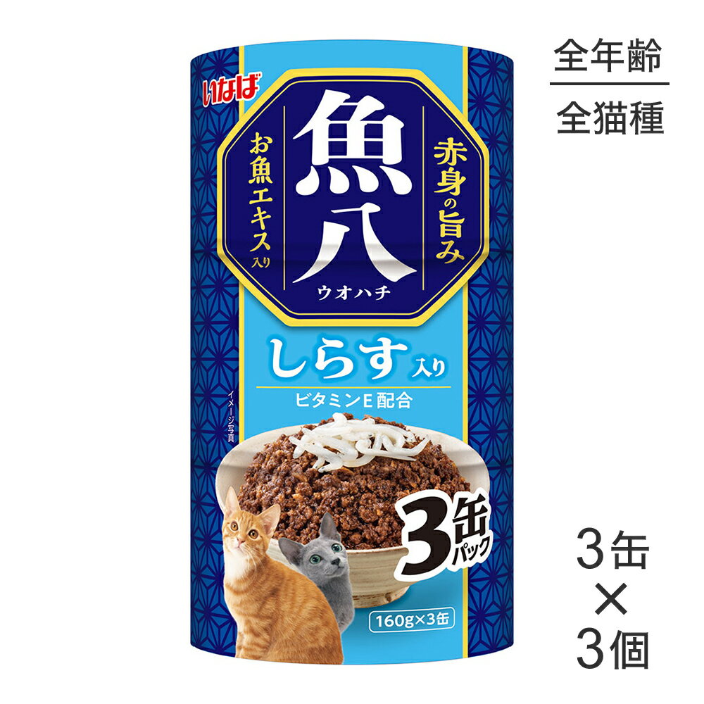 商品の特徴・多頭飼いの家庭でも安心160g×3缶の大容量パック・ビタミンE配合原材料魚介類(かつお、まぐろ、しらす、フィッシュエキス）、増粘安定剤(加工でん粉)、ビタミンE保証成分たんぱく質14.0％以上、脂質2.0％以上、粗繊維0.1％以...
