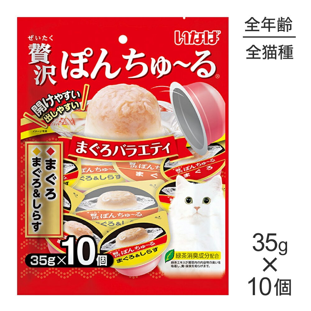 商品の特徴・素材の旨みがたっぷりつまった贅沢な仕上がり。・少量なのでちょっと与えたいときに便利。・2種類の味が楽しめるバラエティパック・緑茶消臭成分配合(緑茶エキスが腸管内の内容物の臭いを吸着し、糞・尿臭を和らげます)原材料【まぐろ】かつお...