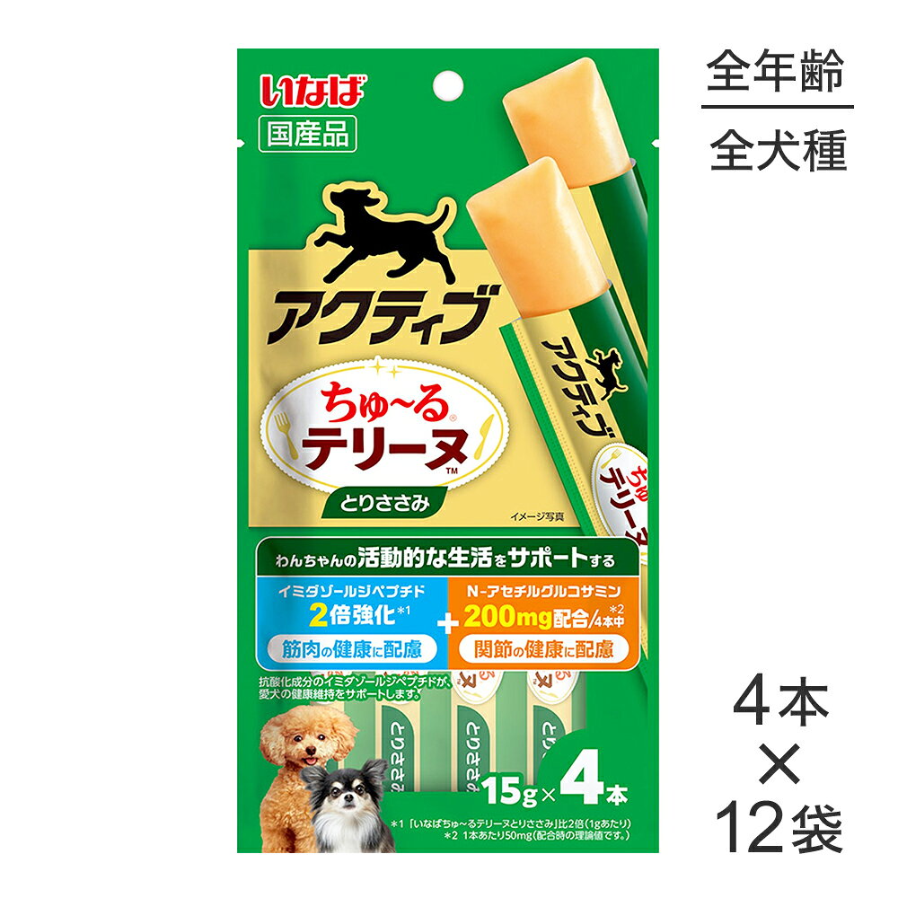 商品の特徴・わんちゃんの元気な生活をサポートするちゅ〜るテリーヌです。・イミダゾールジペプチド配合で、筋肉の健康に配慮・N-アセチルグルコサミン配合で、関節の健康に配慮・ほろっと崩れる自然な固さで、こぼれにくく食べやすい。原材料鶏肉(ささみ...