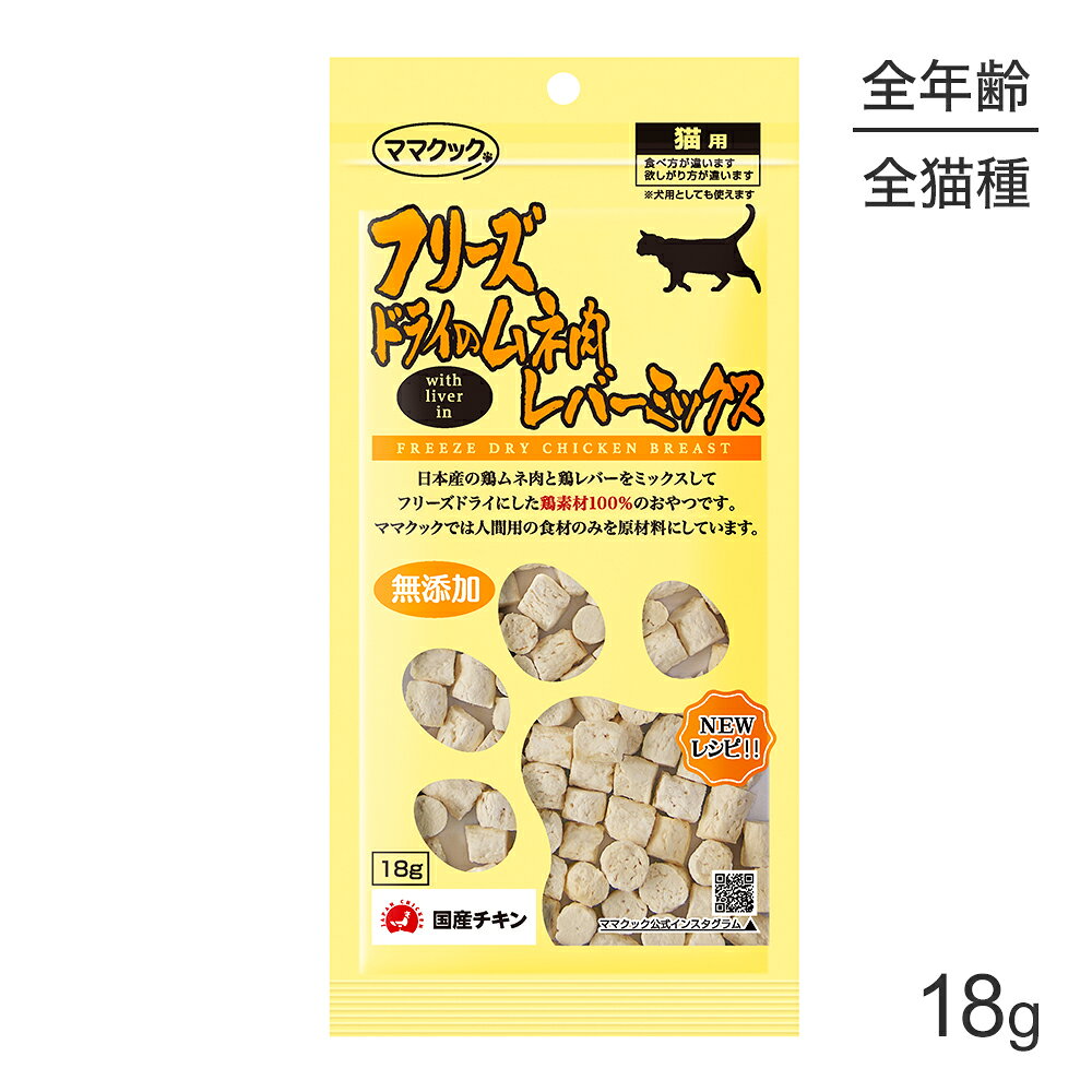 商品の特徴国産鶏原料100％でできています新鮮鶏ムネ肉に新鮮鶏レバーをミックス！鶏レバー配合で食いつき抜群！栄養満点！原材料鶏ムネ肉、鶏レバー保証成分粗たんぱく質：70.9％以上、粗脂肪：16.8％以上、粗繊維：0.4%以下、粗灰分：5.3...