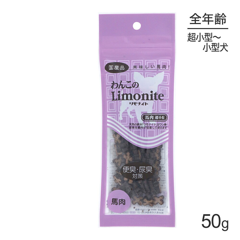 商品の特徴ささみアレルギーのわんちゃんも食べられます。嗜好性抜群！●「リモナイト」って何？阿蘇山の麓で採れる天然の鉄分。リモナイトがお腹の中で臭い成分を引き寄せ、結合し体の外へと臭いを排出します。●抜群の消臭効果フン臭は3日程度、口臭は1週...