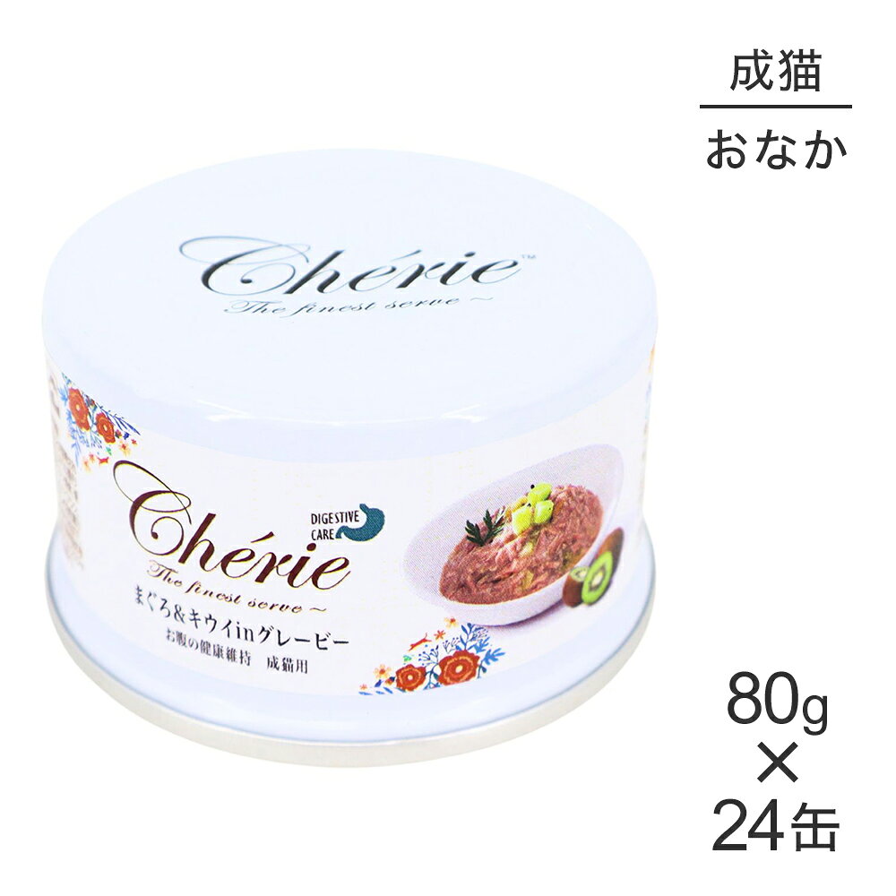 商品の特徴嗜好性抜群の成猫用プレミアム総合栄養食＜Cherie＝シェリー フランス語で「愛しい人、愛する人」＞●厳選した原材料とこだわりの製法で高い嗜好性を持つ成猫用総合栄養食。●フラクトオリゴ糖配合でお腹の健康維持をサポート。●動物性たん...