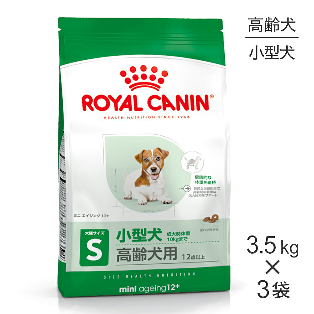 商品の特徴【小型犬(成犬時体重1〜10kg)高齢犬用(12歳以上)】小型犬のための総合栄養食ロイヤルカナンが考える小型犬は、成犬時の体重が10kgまでの犬です。小型犬は生後、約10ヵ月齢で成犬になり、8歳から中高齢期、12歳からは高齢期が始...