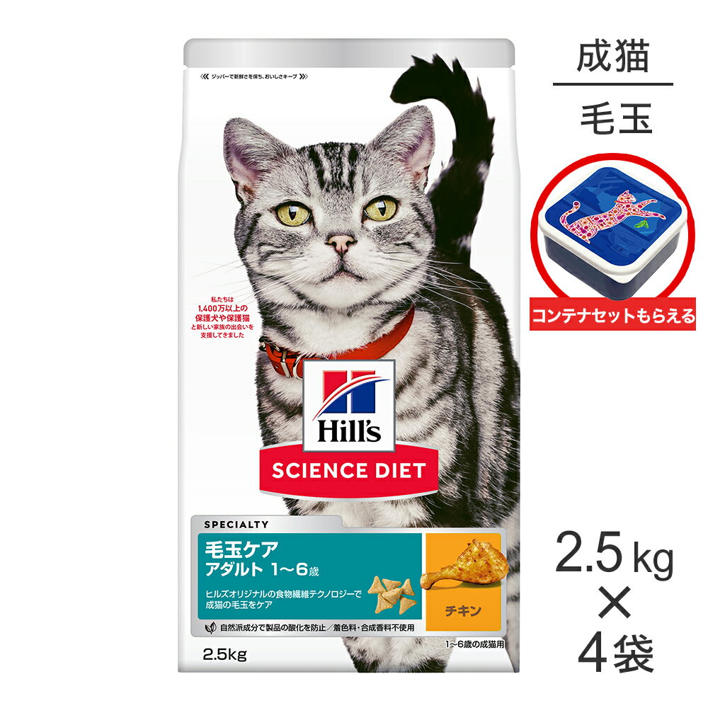 リニューアルのお知らせ2026年6月よりパッケージ・原材料・保証成分・エネルギーがリニューアルされた商品が納入されております。予めご了承くださいませ。ヒルズ サイエンス・ダイエット 毛玉ケア アダルト 1~6歳 成猫用 (インドアキャット)...