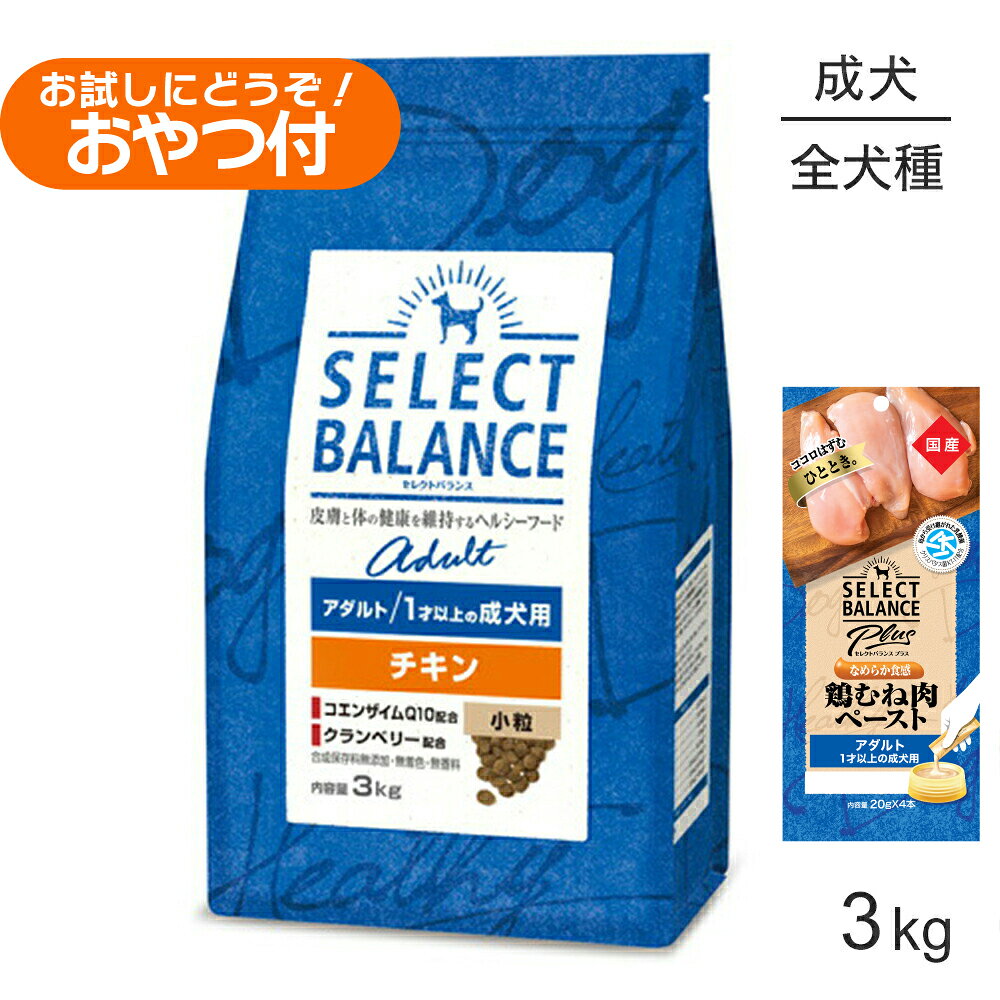 【この商品は「セレクトバランス Plus アダルト 1才以上の成犬用 鶏むね肉ペースト 20g×4本」のお試しおやつ付きです】商品の特徴セレクトバランス アダルト チキンは、1才以上の成犬の健康維持に必要な栄養をバランスよく含んでいます。●...