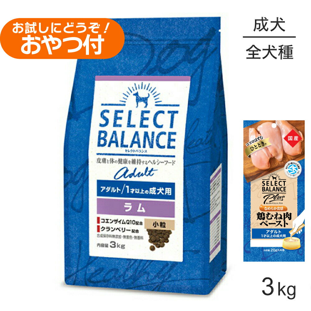 【この商品は「セレクトバランス Plus アダルト 1才以上の成犬用 鶏むね肉ペースト 20g×4本」のお試しおやつ付きです】商品の特徴セレクトバランス アダルト ラムは、1才以上の成犬の健康維持に必要な栄養をバランスよく含んでいます。●食...