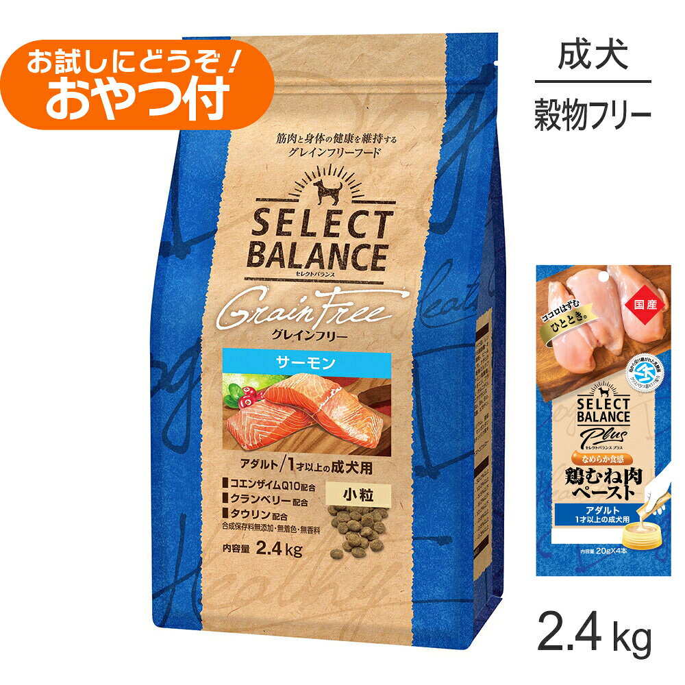 【この商品は「セレクトバランス Plus アダルト 1才以上の成犬用 鶏むね肉ペースト 20g×4本」のお試しおやつ付きです】商品の特徴セレクトバランス グレインフリー アダルト サーモンは、1才以上の成犬の健康維持に必要な栄養をバランスよ...