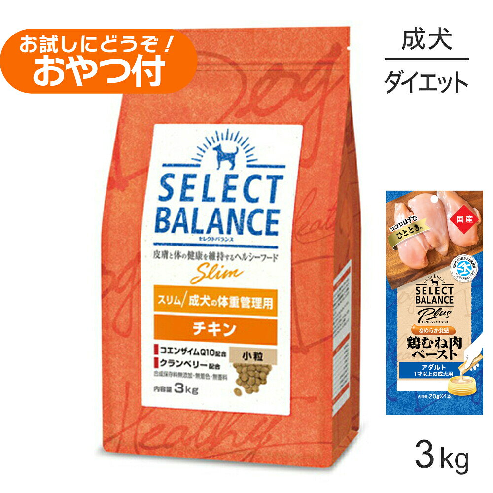 【この商品は「セレクトバランス Plus アダルト 1才以上の成犬用 鶏むね肉ペースト 20g×4本」のお試しおやつ付きです】商品の特徴セレクトバランス スリム チキンは、1才以上の成犬の体重管理に必要な栄養をバランスよく含んでいます。低脂...