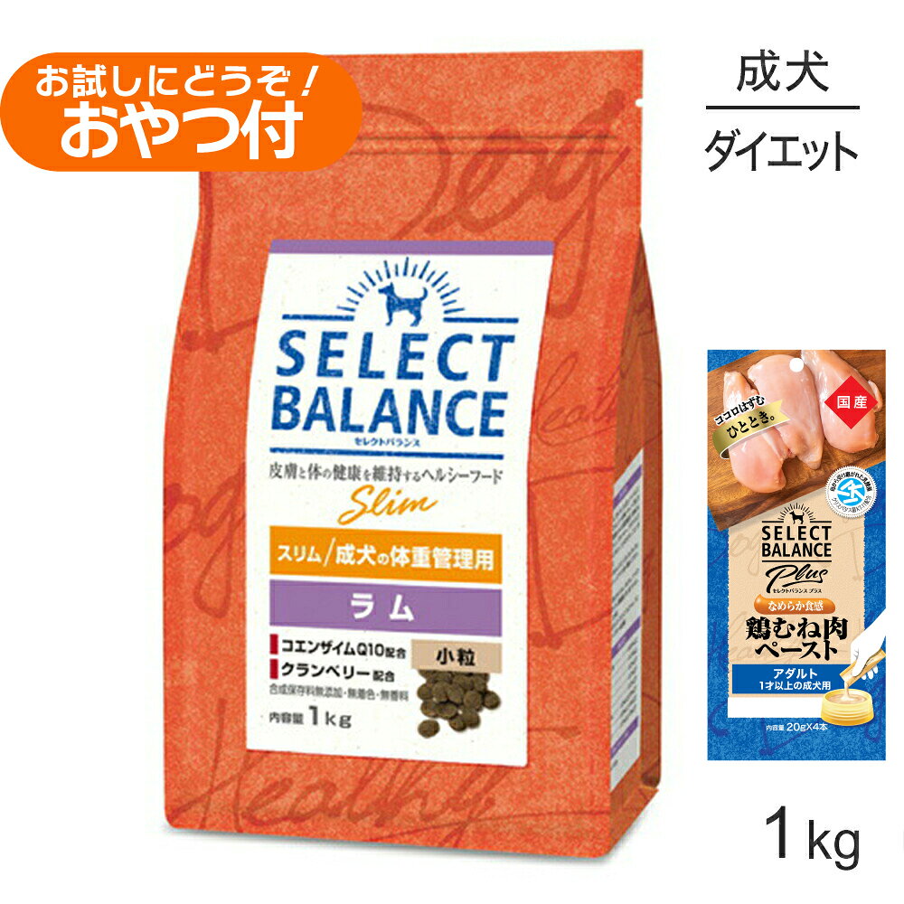 【この商品は「セレクトバランス Plus アダルト 1才以上の成犬用 鶏むね肉ペースト 20g×4本」のお試しおやつ付きです】商品の特徴セレクトバランス スリム ラムは、1才以上の成犬の体重管理に必要な栄養をバランスよく含んでいます。低脂肪...