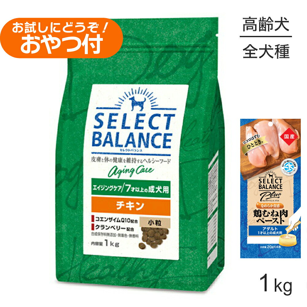 【この商品は「セレクトバランス Plus アダルト 1才以上の成犬用 鶏むね肉ペースト 20g×4本」のお試しおやつ付きです】商品の特徴セレクトバランス エイジングケア チキンは、7才以上の成犬に必要な栄養をバランスよく含み、抗酸化成分が健...