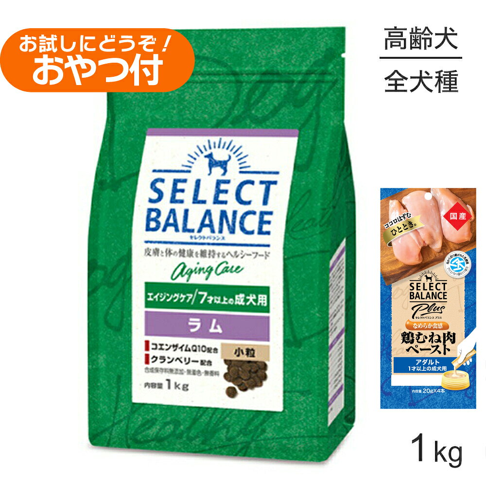 【この商品は「セレクトバランス Plus アダルト 1才以上の成犬用 鶏むね肉ペースト 20g×4本」のお試しおやつ付きです】商品の特徴セレクトバランス エイジングケア ラムは、7才以上の成犬に必要な栄養をバランスよく含み、抗酸化成分が健康...