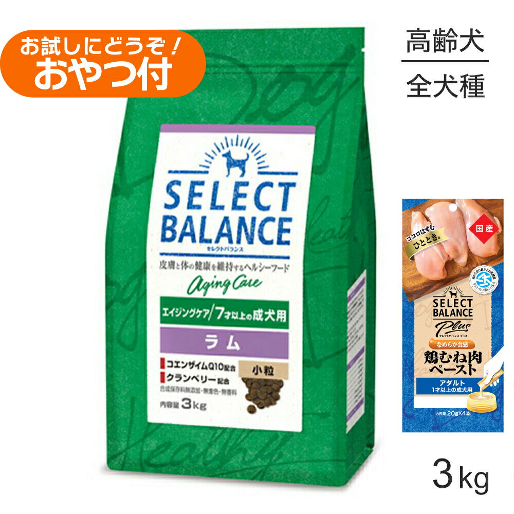 【この商品は「セレクトバランス Plus アダルト 1才以上の成犬用 鶏むね肉ペースト 20g×4本」のお試しおやつ付きです】商品の特徴セレクトバランス エイジングケア ラムは、7才以上の成犬に必要な栄養をバランスよく含み、抗酸化成分が健康...