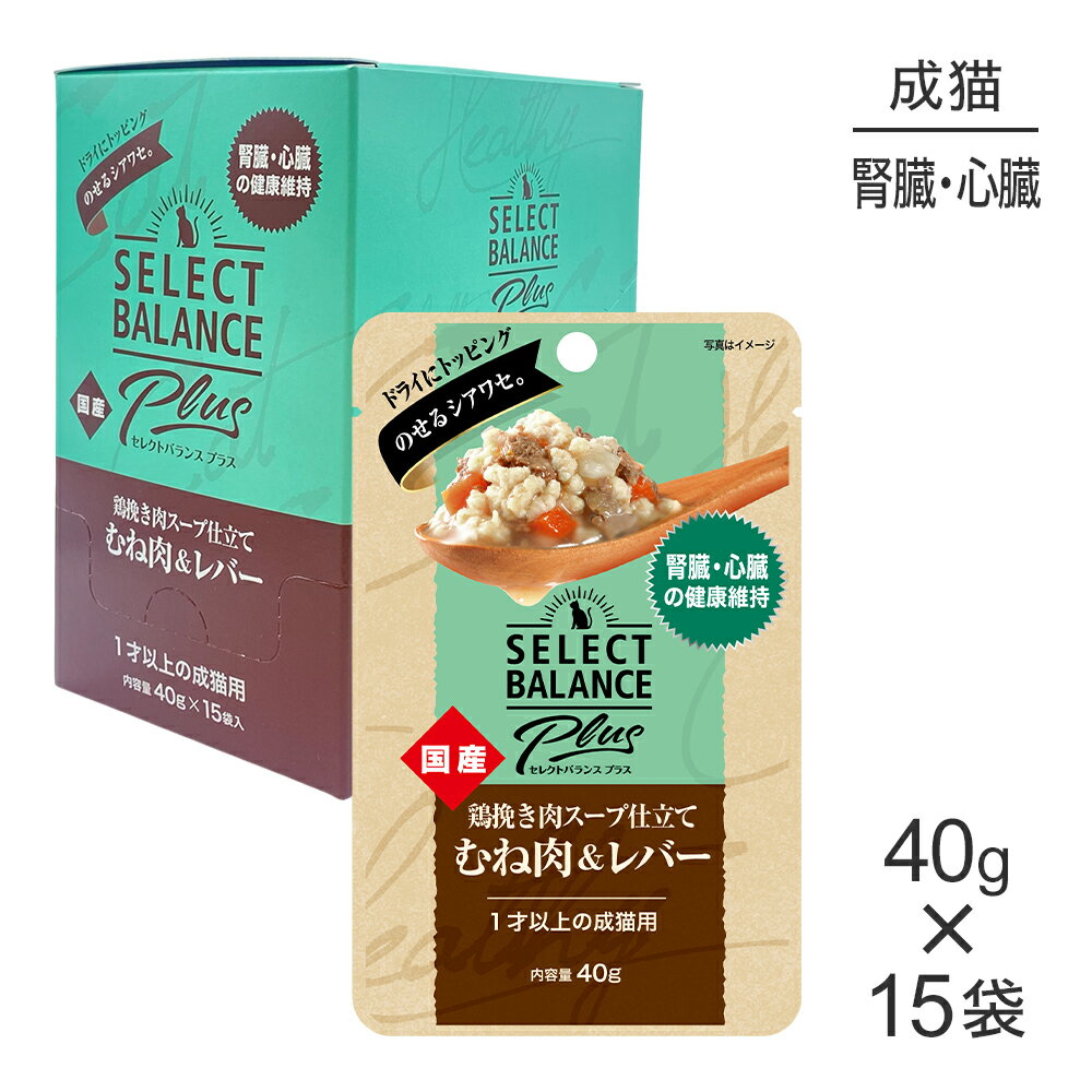商品の特徴国産の鶏肉とレバーのおいしさを活かしたスープ仕立てのウェットフードです。リン※1とナトリウム※2の含有量を低減し、腎臓の健康維持に配慮した栄養設計。心臓の健康維持に配慮し、タウリンを配合。※1：リン約20％減。セレクトバランスPl...