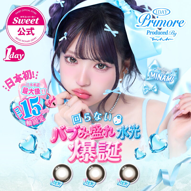 1DAY / 15.0mm / 1箱10枚 プリモア MINAMIちゃんプロデュースカラーから 日本初！回らない15mm水光カラコンが新登場！ 【数量限定】2箱購入でポストカード1枚プレゼント！ プリモアワンデー全カラーが対象！ 全3種から...