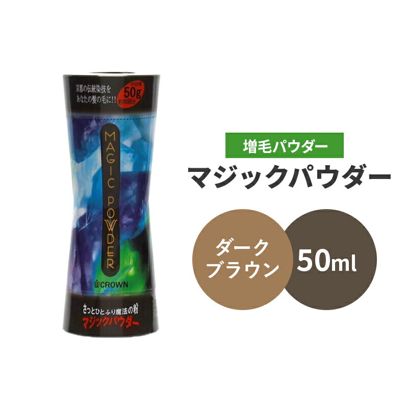 &nbsp;商品情報 セット内容：本体内容量:50g &nbsp;商品説明 マジックパウダーは、特殊加工され静電気を帯びた、高温処理済みの植物性繊維でできています。約0.5mmに裁断した微細なパウダーをふりかけると、静電気で髪や頭皮に付着し...