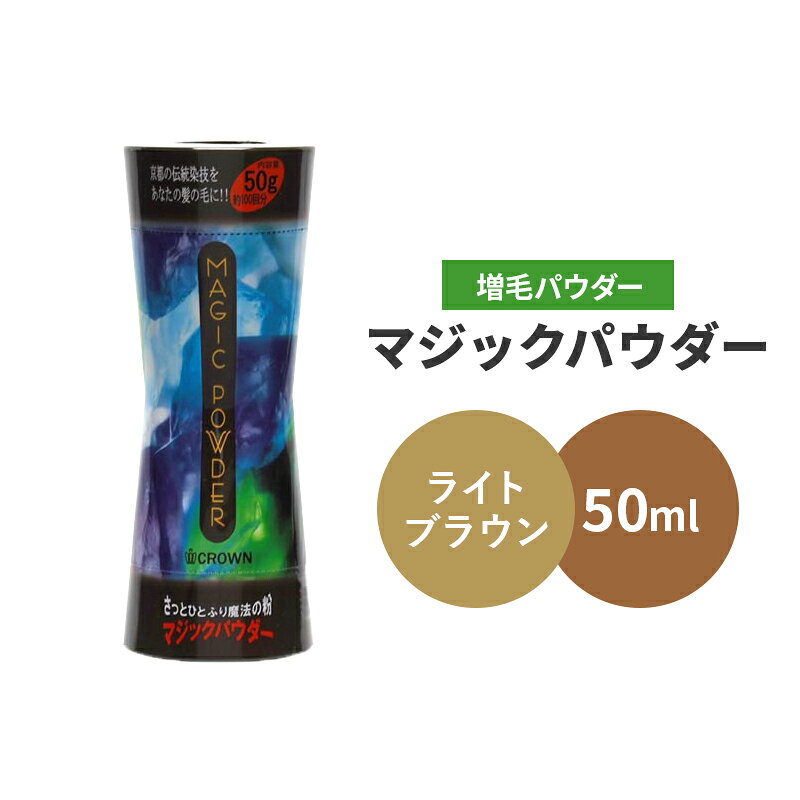 &nbsp;商品情報 セット内容：本体内容量:50g &nbsp;商品説明 マジックパウダーは、特殊加工され静電気を帯びた、高温処理済みの植物性繊維でできています。約0.5mmに裁断した微細なパウダーをふりかけると、静電気で髪や頭皮に付着し...