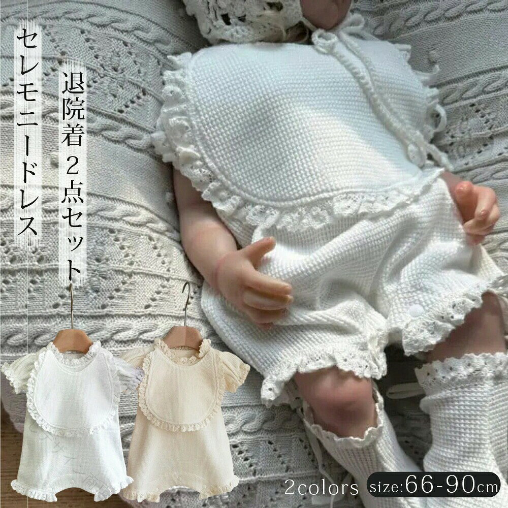 商品説明商品名セレモニードレス ベビー服 退院着 ロンパース 半袖 ワッフルロンパース　2点セット首周りと裾にデザインされたレースフリルの可愛さが魅力のロンパース普段着にはもちろん、SNS映えや記念フォトにも股はスナップボタン付きでオムツ替...