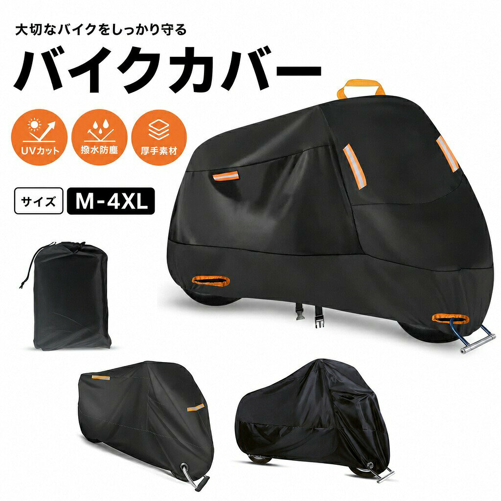 ＼　クーポンのご利用をお忘れなく！　／有効期間：02/02(月)14:30～02/13(金)14:30【商品番号】y759098【カラー】3タイプ【素材】ポリエステル【高品質バイクカバー】紫外線や雨風、盗難から大切なバイクを守ります。【風飛...