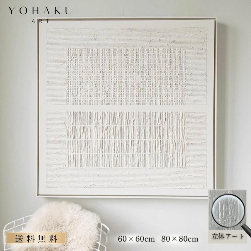【受注制作】テクスチャーアート 60×60cm 80×80cm／作品カラー：ホワイト／額縁：ホワイト/ブラック/オーク/ゴールド シンプルなのに存在感。凹凸あるテクスチャが光を受けて陰影を生み、飾るだけで暮らしを上質にします。1枚で壁の主役...