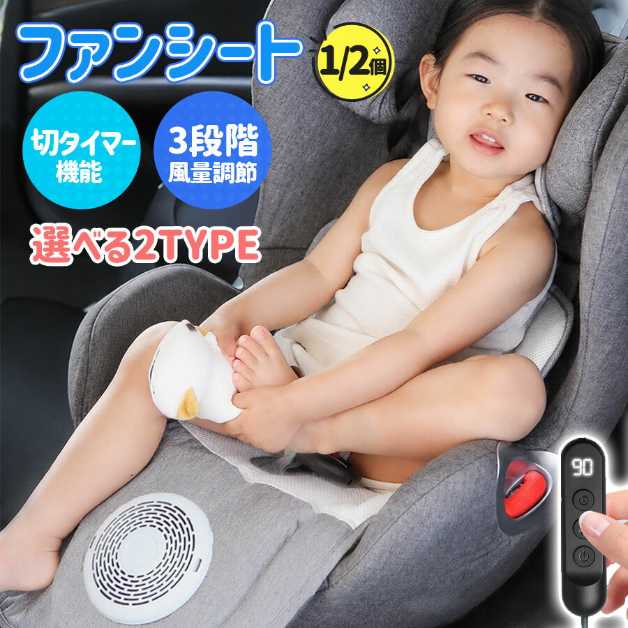 商品詳細: ■商品説明 シートから風が出てお子様の全身に快適な風を届けます。 弱・中・強の3段階に対応し、気温に合わせた最適な風量が選択できます！ OFFタイマーも付いているので、消し忘れた！何てこともありません。 ■注意事項 *お使いのベ...