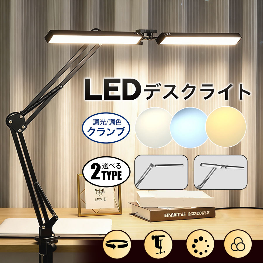 商品詳細: ■商品説明 クランプ取り付けで、机に挟み込んで設置。 LED部が自由に動くので、当てたい箇所に調整できる可動型。 多関節タイプでアーム長も長いので、モニター上部から照らすことも可能なデスクライト。 調色・調光も可能なLEDライト...