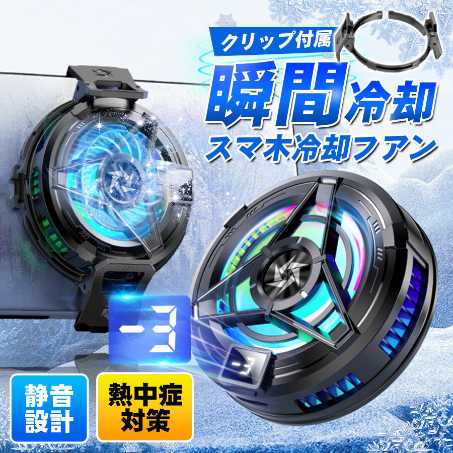 商品詳細: --------- ■商品説明 4.7-7.3インチの各機種に対応可能、スマホ用冷却ファンは滑り止めマットが付いているため、 しっかりスマホが固定され、スマホを傷つけることはありません。 この製品は半導体冷却方法、7000r/m...