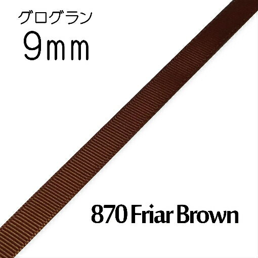 商品説明幅3/8インチ　9.53mm約9mm 約10mm長さ1m単位での販売となります。 6m（数量：6）までは、つないだ状態でカットいたしますが、在庫状況によりできない場合もございます。注意 ・ロットにより、色味に濃淡差がある場合がござい...