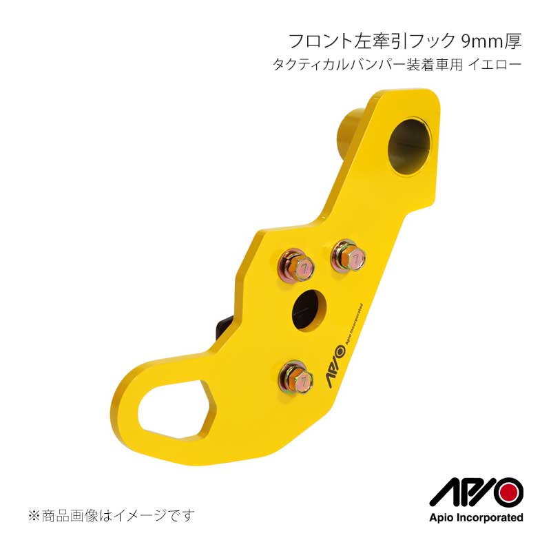 ■品番3070-36L■メーカーAPIO/アピオ■商品名タクティカルバンパー装着車用 フロント左牽引フック 9mm厚 イエロー■自動車メーカーSUZUKI■車種ジムニー/ジムニーシエラ■型式JB64/JB74■車検車検対応品■製造日本(Ma...